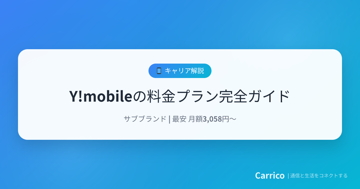 Y!mobileの料金プラン完全ガイド【2026年最新】全3プラン比較 | Carrico | Carrico（キャリコ）
